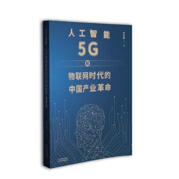 人工智能.5G与物联网时代的中国产业革命