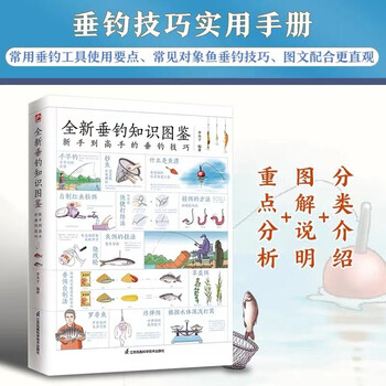 全新垂钓知识图鉴垂钓常见用具选择钓场诱饵钓饵制作常见鱼种特性中鱼提竿技巧轻松掌握垂钓技巧从新手到高手鱼漂海钓知识书籍