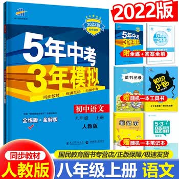 2022版包邮5年中考3年模拟八年级语文上 初二8八年级上册语文五三同步练习册全解全练版RJ人教版