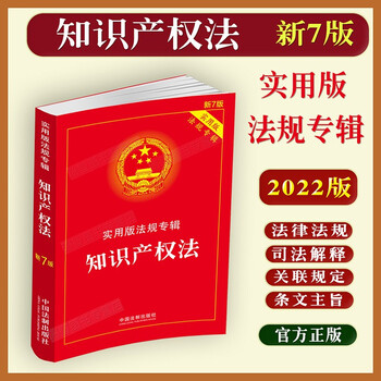 2022知识产权法实用版法规专辑新7版知识产权法公司法企业合伙著作权商标专利法等法律法规司法解释