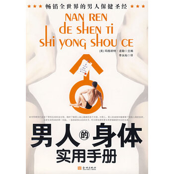 男人的身体实用手册