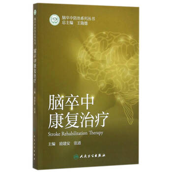 【正版图书】脑卒中康复治疗