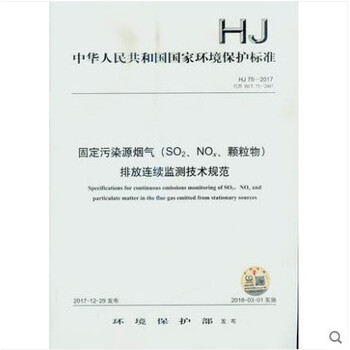 HJ 75-2017 固定污染源烟气（so2、nox、颗粒物）排放连续监测技术规范