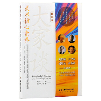 美术核心素养大家谈（修订本）