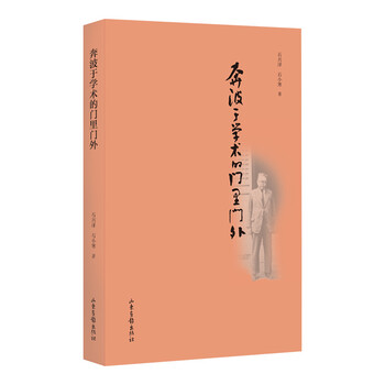奔波于学术的门里门外 傅斯年师友交往录 民国时期知识分子交往群像 学术研究和文化教育 山东画报出版社