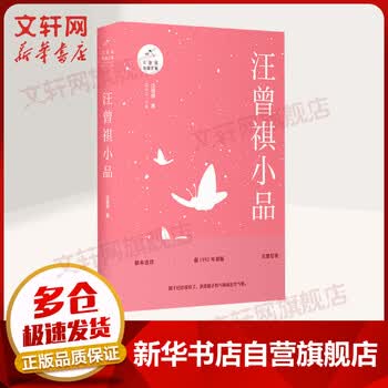 汪曾祺小品