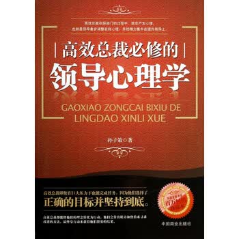 高效总裁必修的领导心理学/实战企业书系
