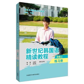 新世纪韩国语精读教程 初级上 练习册