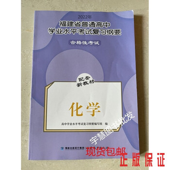 福州发出！！2022年福建省会考纲要语文英语数学福建省普通高中学业水平考试复习纲要语文数学英语物理化 2022新版化学 高中通用