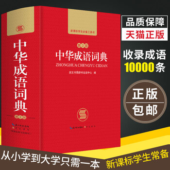 正版新编 高中初中小学生1-6年级专用中华成语词典新华字典现代汉语词语同义近义反义词 第2版 中华成语词典64开