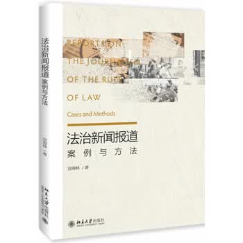 法治新闻报道：案例与方法
