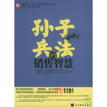 正版图书 孙子兵法的销售智慧 (美)迈克尔森G.A.,(美)迈克尔森 S.W.,贾良 高等教育出版社