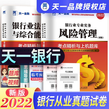 银行从业资格考试教材2022配套初级习题法律法规与综合能力+风险管理