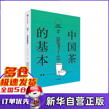 知中(中国茶的基本特集)