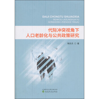 代际冲突视角下人口老龄化与公共政策研究