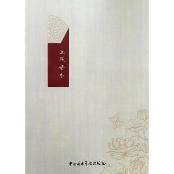 五线谱本 乐思集 复古版 图书