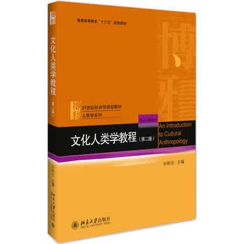 【正版图书】文化人类学教程（第2版）