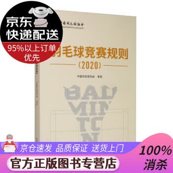 【新华书店 图书正版】羽毛球竞赛规则（2020） 中国羽毛球协会 编 人民体育出版社 9787500957195