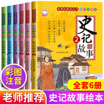 618活动】史记小学生版儿童绘本 彩图注音带拼音 写给孩子的历史全册正版 幼儿漫画故事书 青少年少儿读物一二三年 全6册