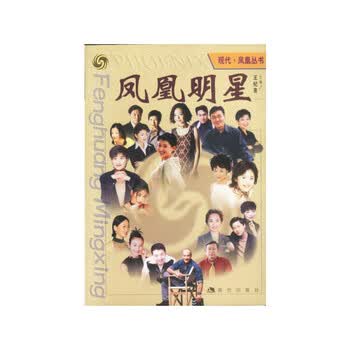 凤凰明星9787800285387现代出版