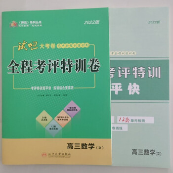 2022试吧大考卷高中全程训练计划全程考评特训卷 高三数学 文