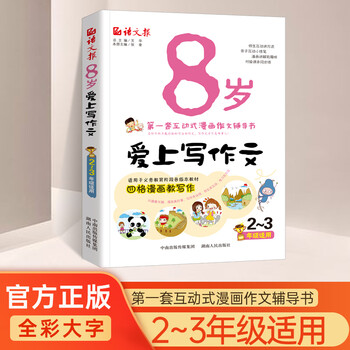全国通用 8岁爱上写作文二年级三年级小学生看图写话二三年级写作技巧训练书入门训练2-3年级儿童作文写