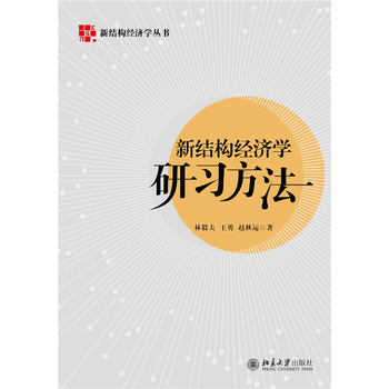 新结构经济学研习方法