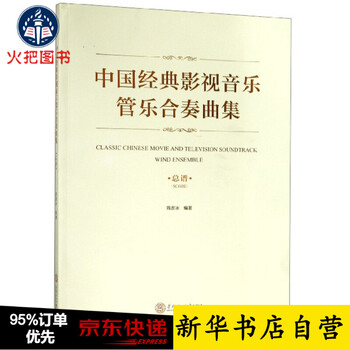 中国经典影视音乐管乐合奏曲集(总谱)
