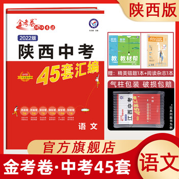 天星教育2022陕西中考45套语文金考卷特快专递陕西中考45套语文陕西语文中考真题汇编加陕西中考模拟