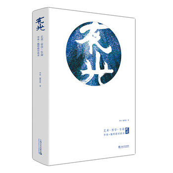 夜光：艺术·哲学·生命 李爽+魏明德对谈录
