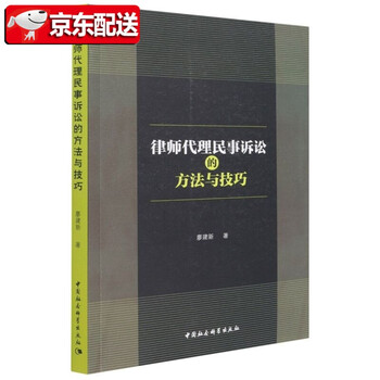 【京东配送】律师代理民事诉讼的方法与技巧廖建新 中国社会科学出版社