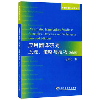 应用翻译研究:原理、策略与技巧(修订版)
