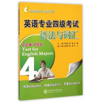 考试阅卷人系列——英语专业四级考试语法与词汇 刘宝权,高超,来娜 上海交通大学出版社