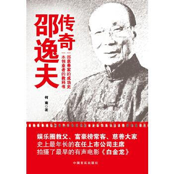 传奇邵逸夫 9787802506022 中国言实出版社 何南