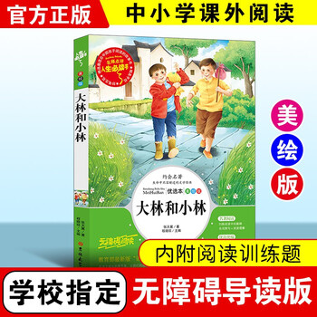 大林和小林/语文必读丛书分级课外阅读青少版（无障碍阅读彩插本）无障碍阅读 人生必读书