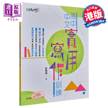 DSE应试学堂 高中中文实用写作训练 港台原版 彭伟诺 香港教育图书