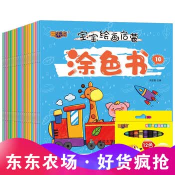 【农场专享价】带蜡笔 宝宝绘画启蒙涂色书（全20册） 幼儿园涂鸦填色绘本图画