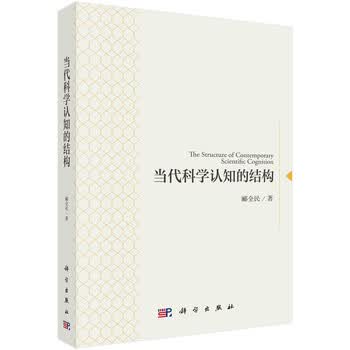  当代科学认知的结构9787030693051