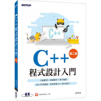 预售 黃建庭 C++程式設計入門(第二版) 碁峰