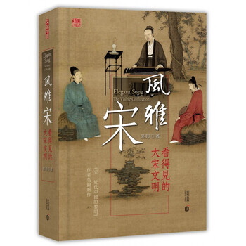 现货正版 风雅宋：看得见的大宋文明 19 香港中和出版 吴钩 人文史地 进口原版