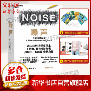 【赠专享思维导图】丹尼尔·卡尼曼新书噪声相关书系 噪声 新书 定价139.9