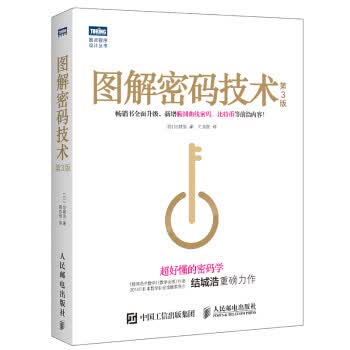 图解密码技术 第3版