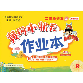 2021年秋季 黄冈小状元·作业本 二年级语文（上）人教版