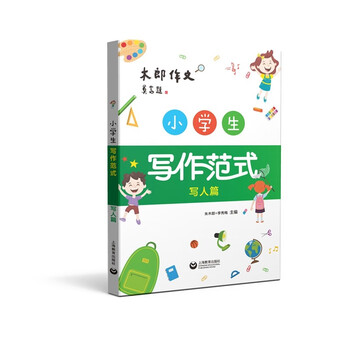 小学生写作范式 写人篇
