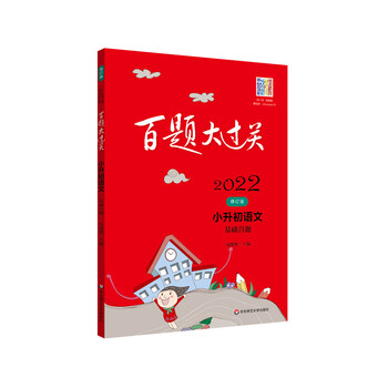 2022百题大过关.小升初语文:基础百题（修订版） 马建明