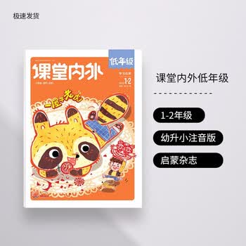 【全年/半年/季度/单期】课堂内外低年级版 2021年全年12期杂志订阅/适合小学1-2年级阅读注音版期刊杂志小学生 2022年1+2期