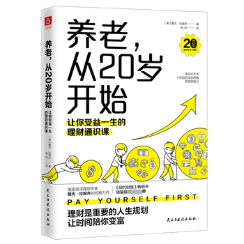 养老，从20岁开始：让你受益一生的理财通识课 [美] 戴夫·拉姆齐