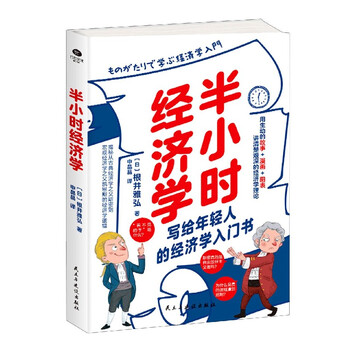 半小时经济学 (日)根井雅弘