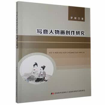 写意人物画创作研究绘画  图书