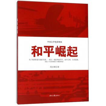 和平崛起 中国文学电影剧本【保证正版】